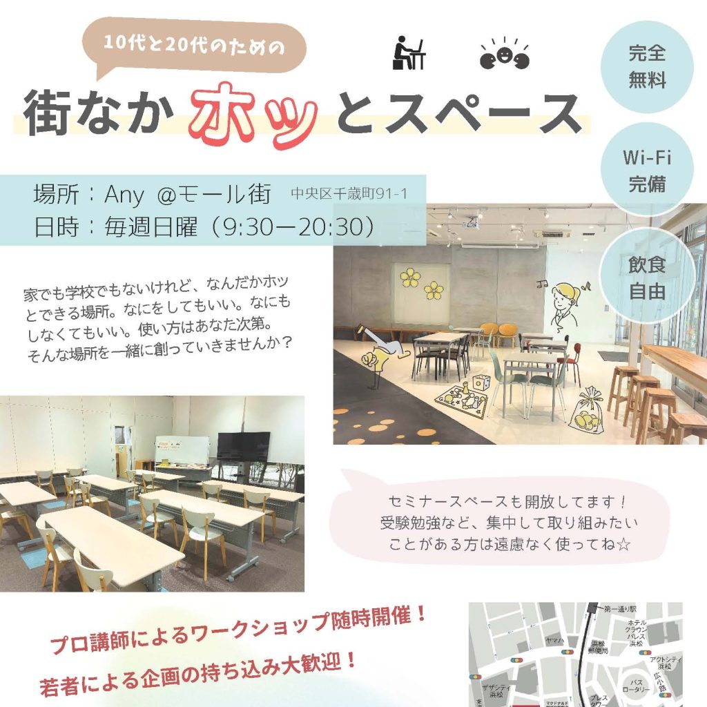 【お知らせ】認定NPO法人浜松NPOネットワークセンターより「街なかホッとスペース」 | あいホール